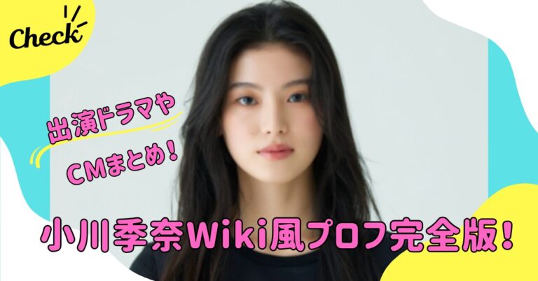 小川李奈のWiki風プロフィール完全版！出演作CMやドラマまとめ | wonder目線 chamaru